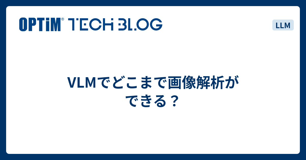 VLMでどこまで画像解析ができる？ - OPTiM TECH BLOG