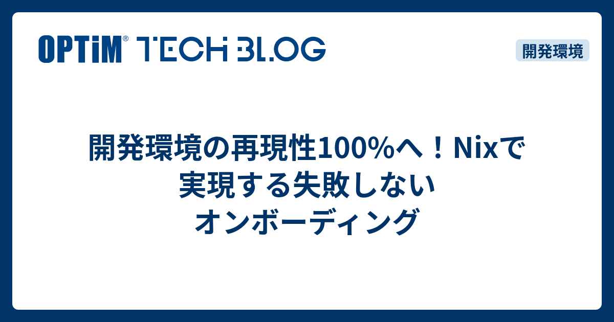 開発環境の再現性100%へ！Nixで実現する失敗しないオンボーディング - OPTiM TECH BLOG