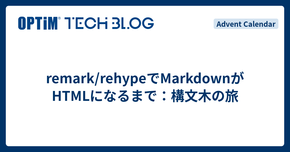 remark/rehypeでMarkdownがHTMLになるまで：構文木の旅 - OPTiM TECH BLOG