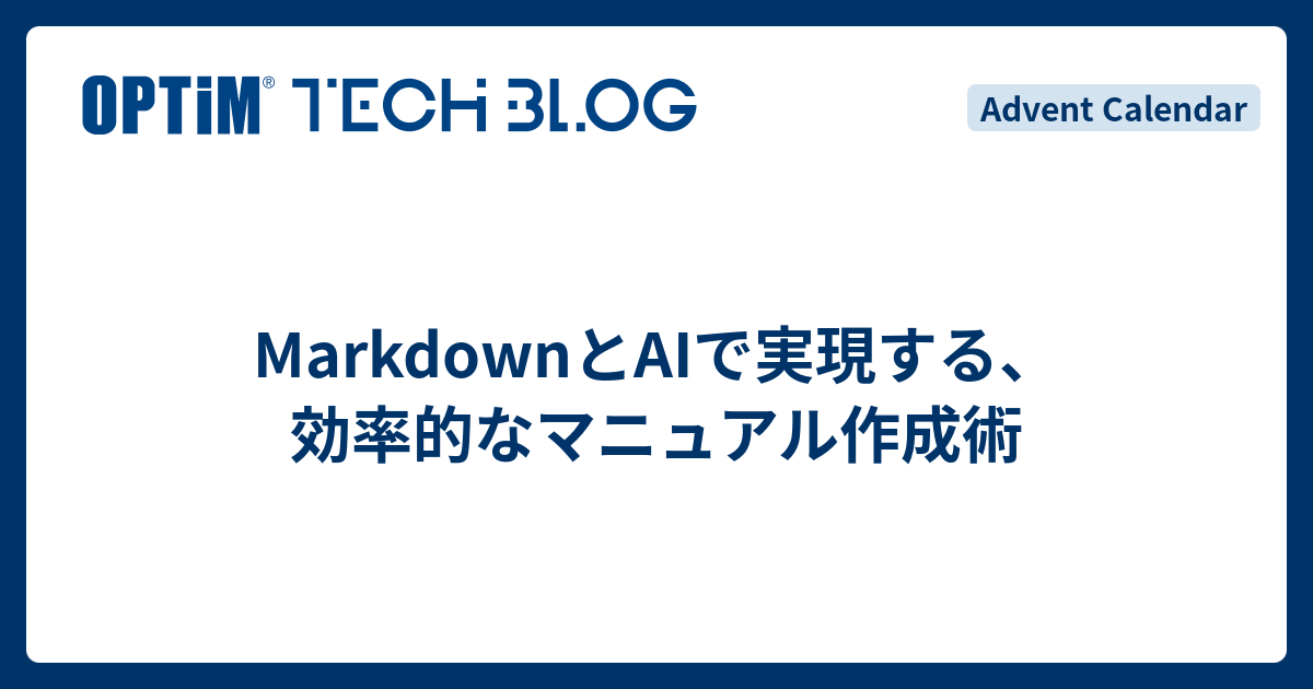 MarkdownとAIで実現する、効率的なマニュアル作成術 - OPTiM TECH BLOG