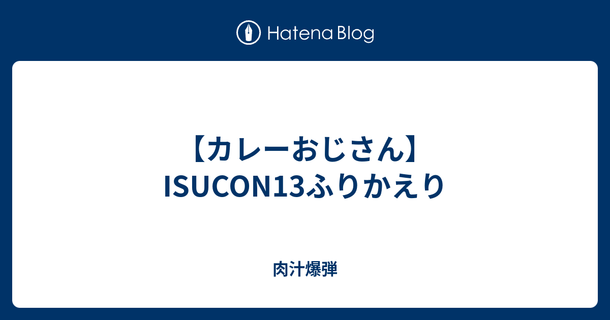 【カレーおじさん】ISUCON13ふりかえり - 肉汁爆弾