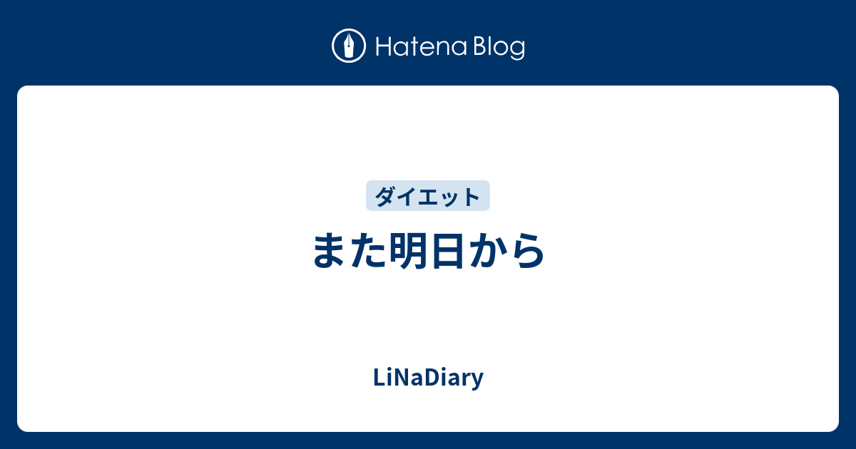 また明日から - LiNaDiary