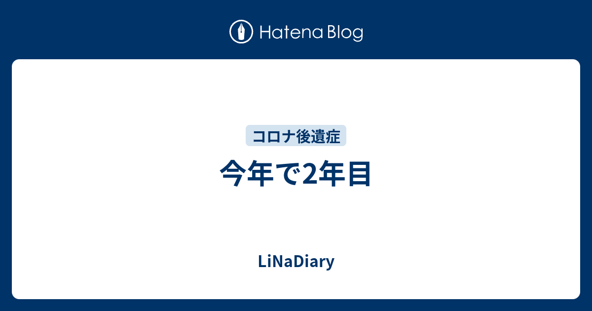 今年で2年目 - LiNaDiary