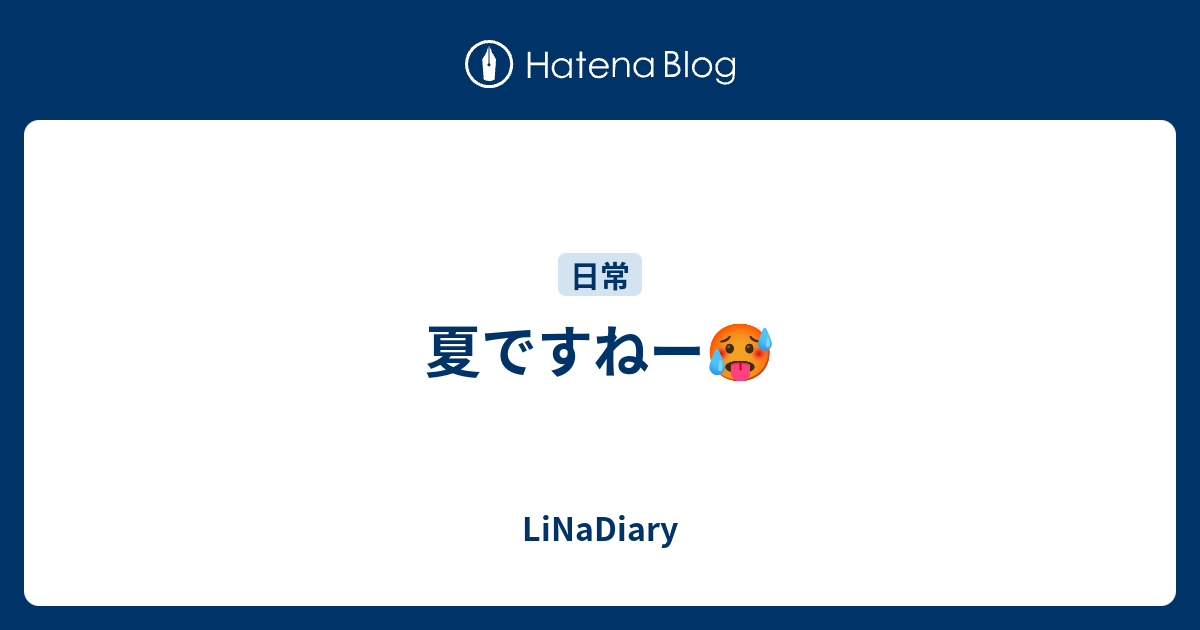夏ですねー🥵 - LiNaDiary