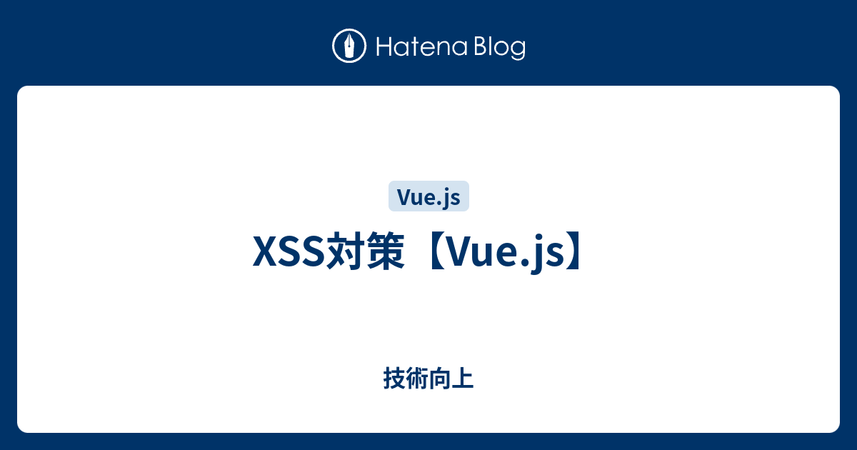 XSS対策【Vue.js】 - 技術向上