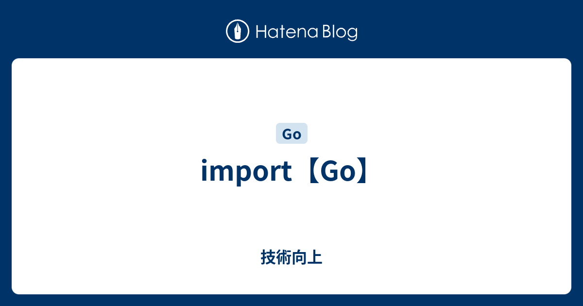 import【Go】 - 技術向上
