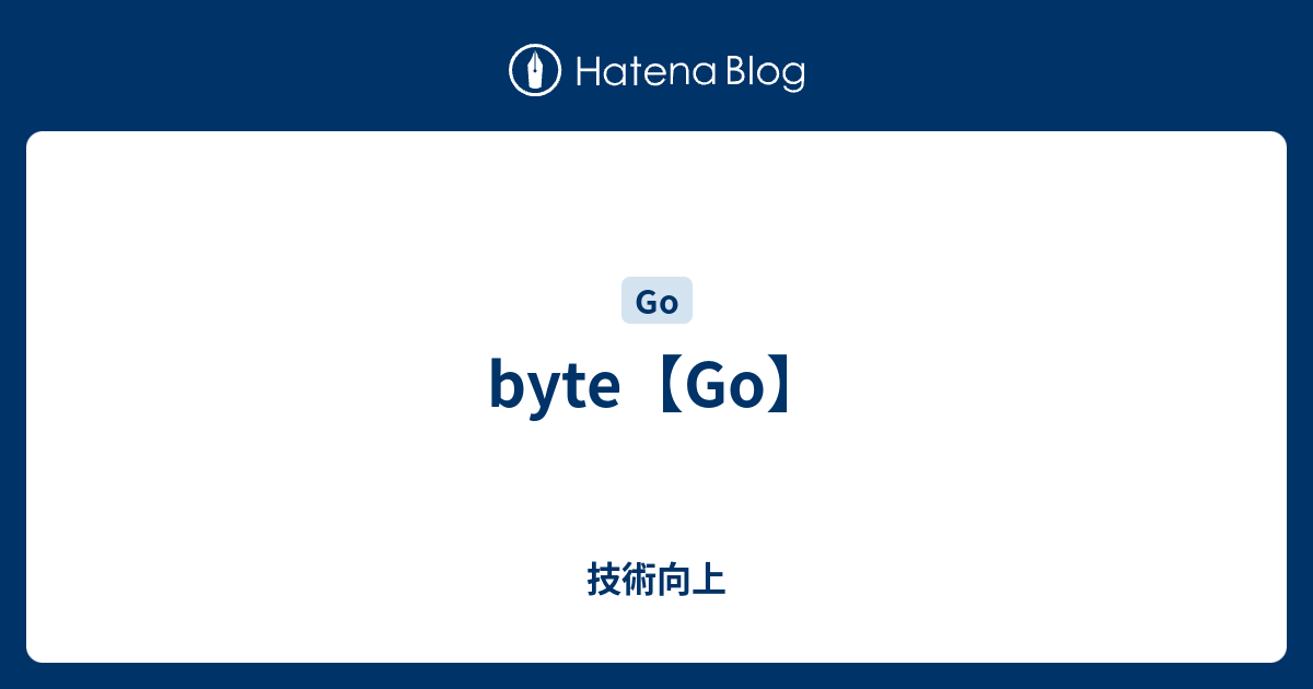 byte【Go】 - 技術向上