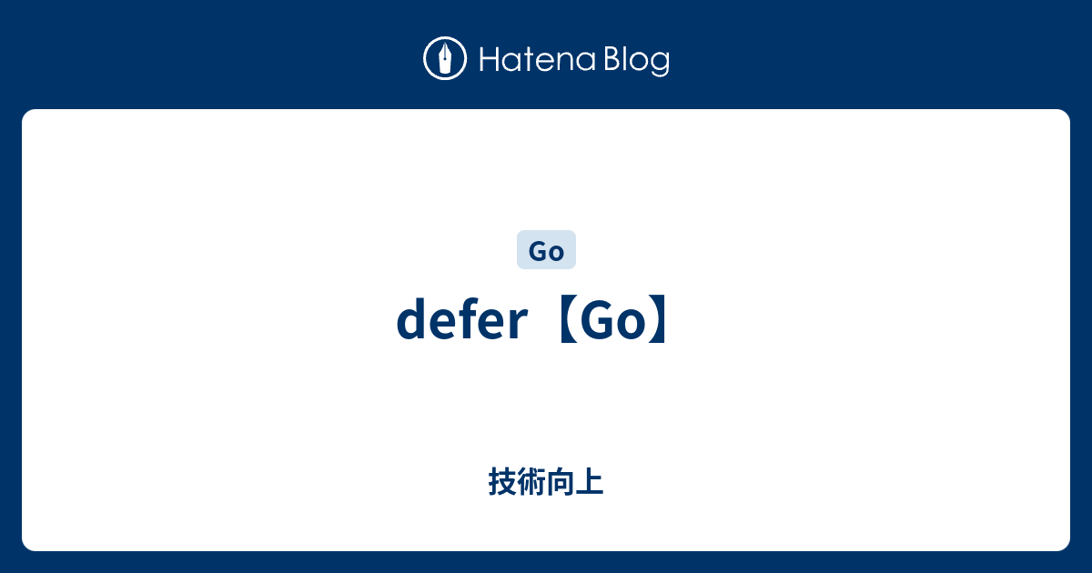 defer【Go】 - 技術向上