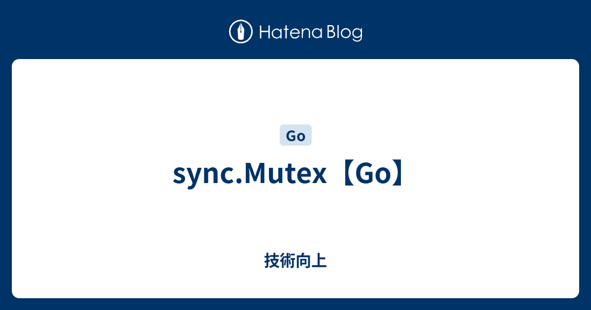 sync.Mutex【Go】 - 技術向上
