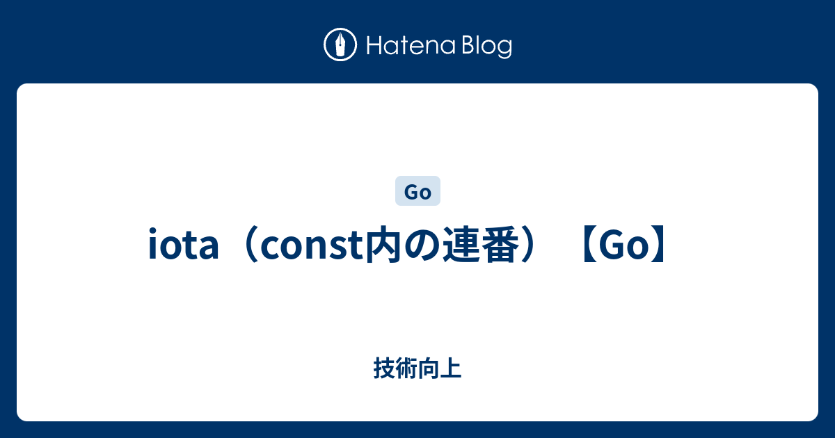 iota（const内の連番）【Go】 - 技術向上