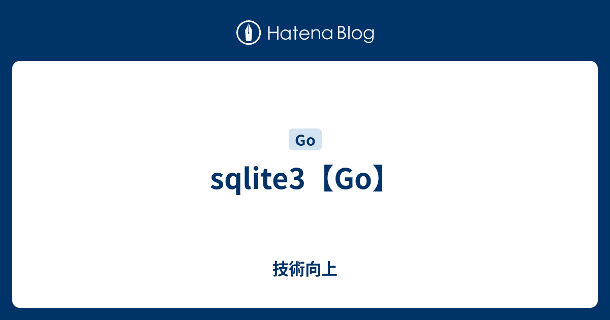 sqlite3【Go】 - 技術向上