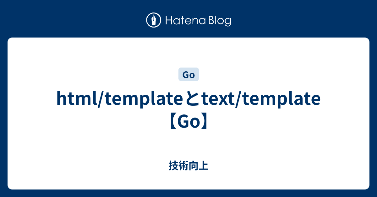 html/templateとtext/template【Go】 - 技術向上