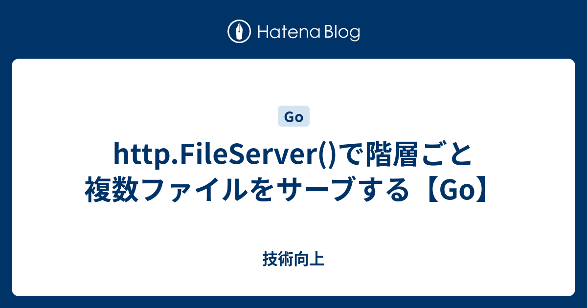 http.FileServer()で階層ごと複数ファイルをサーブする【Go】 - 技術向上