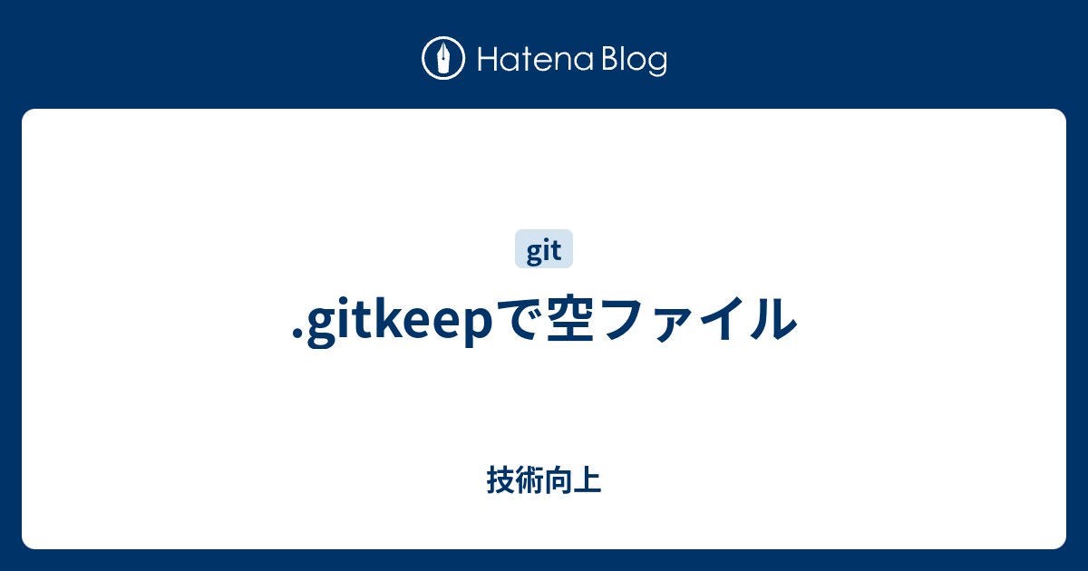 .gitkeepで空ファイル - 技術向上