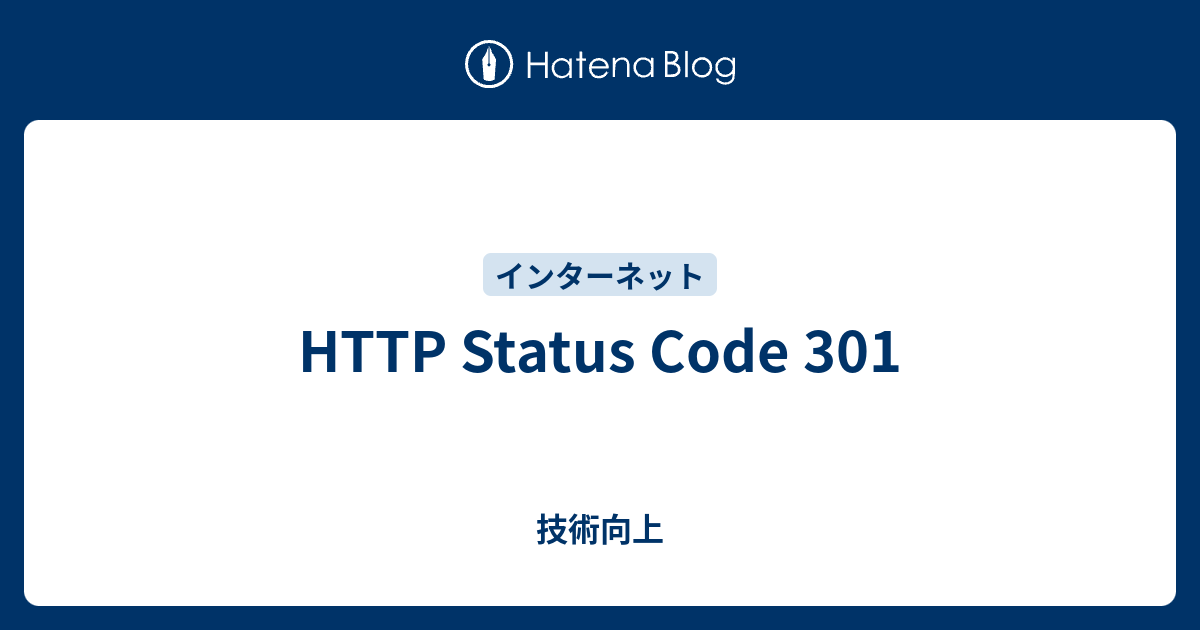 HTTP Status Code 301 - 技術向上