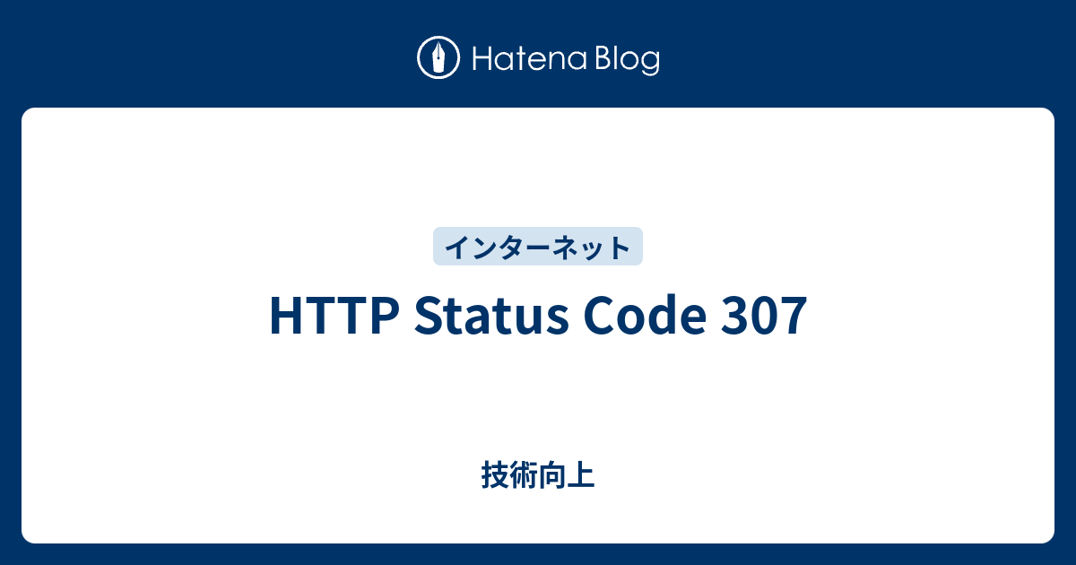 HTTP Status Code 307 - 技術向上
