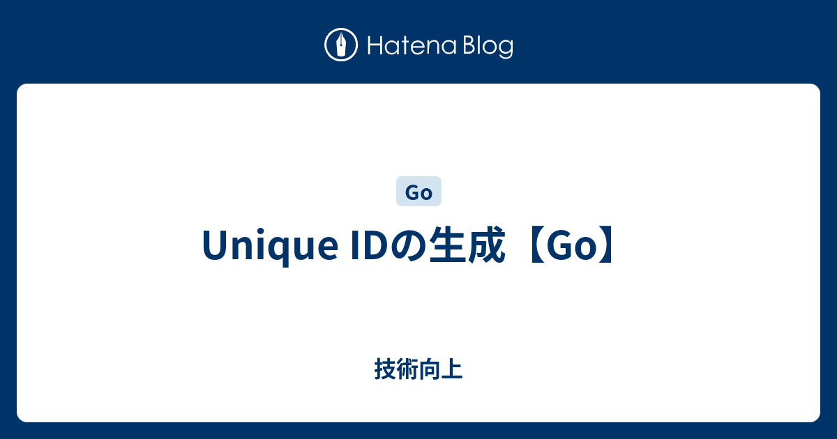 Unique IDの生成【Go】 - 技術向上