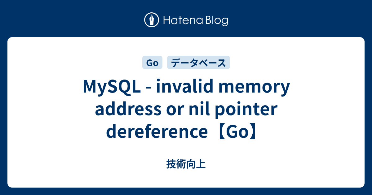 MySQL - invalid memory address or nil pointer dereference【Go】 - 技術向上