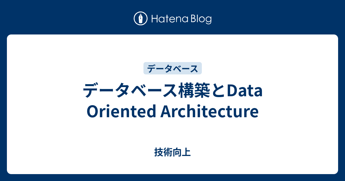 データベース構築とData Oriented Architecture - 技術向上