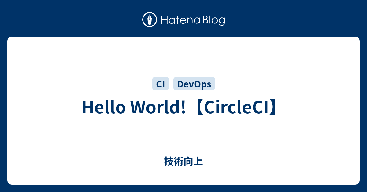 Hello World!【CircleCI】 - 技術向上