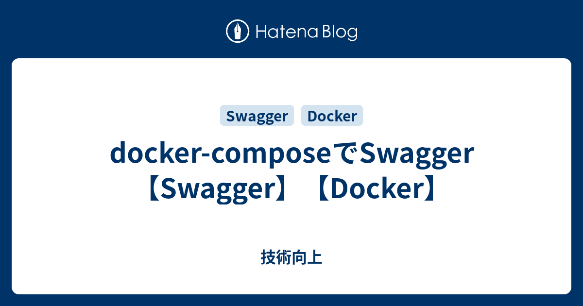 docker-composeでSwagger【Swagger】【Docker】 - 技術向上