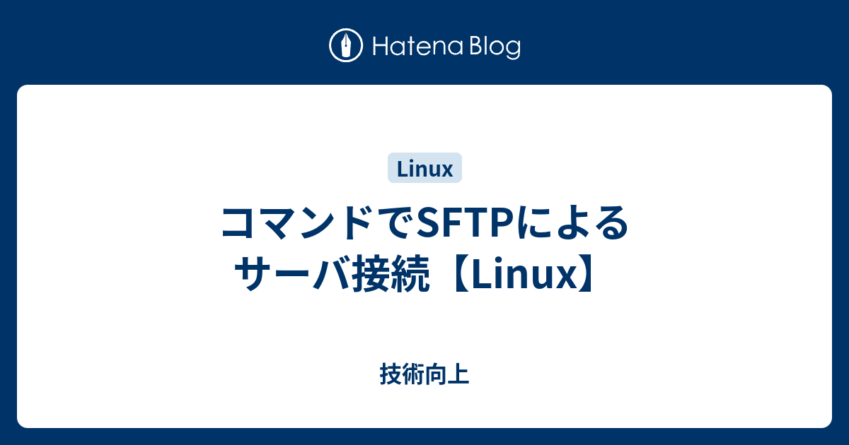 コマンドでSFTPによるサーバ接続【Linux】 - 技術向上