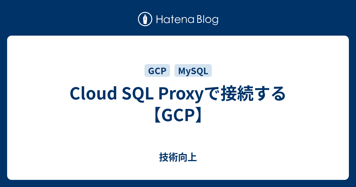 Cloud SQL Proxyで接続する【GCP】 - 技術向上