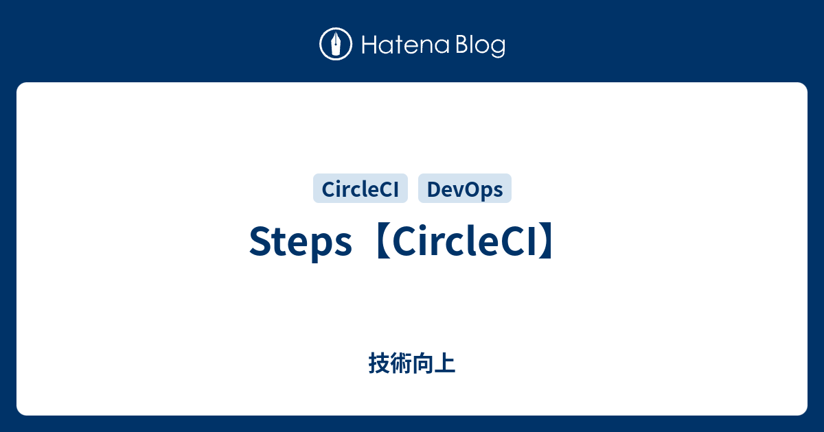 Steps【CircleCI】 - 技術向上