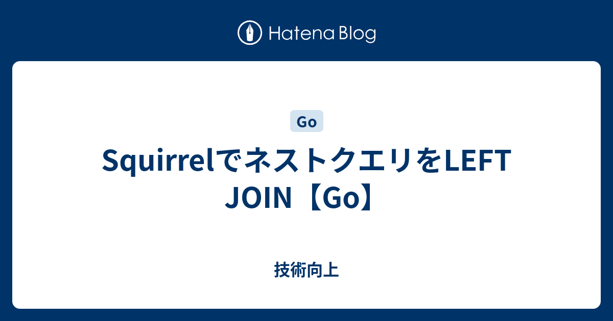 SquirrelでネストクエリをLEFT JOIN【Go】 - 技術向上