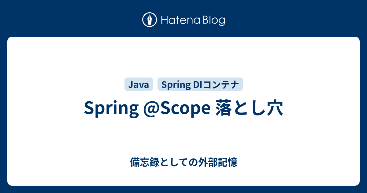 Spring @Scope 落とし穴 - 備忘録としての外部記憶