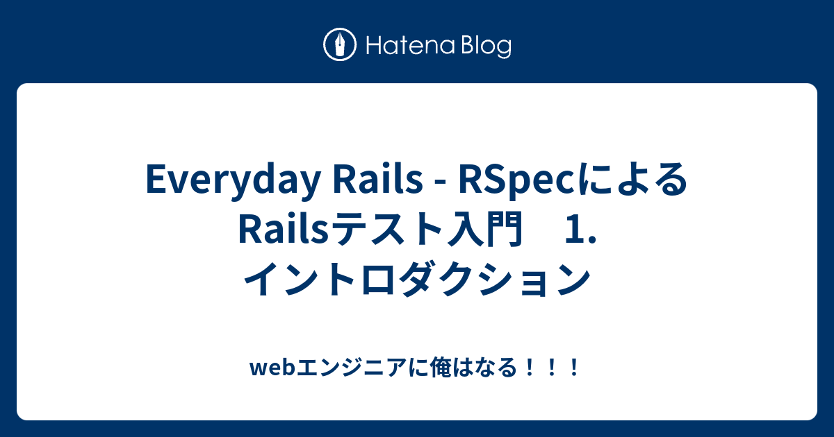 Everyday Rails Rspecによるrailsテスト入門 1 イントロダクション Webエンジニアに俺はなる！！！ 