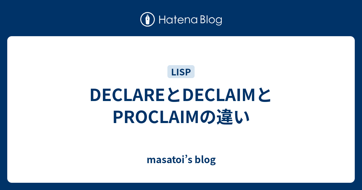 DECLAREとDECLAIMとPROCLAIMの違い - masatoi’s blog
