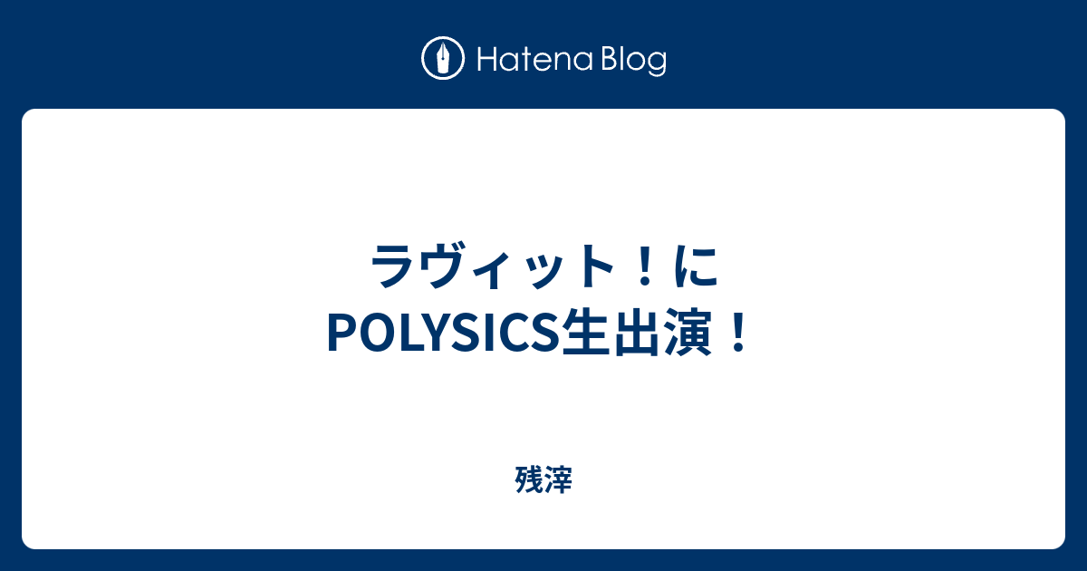 ラヴィット！にPOLYSICS生出演！ - 残滓
