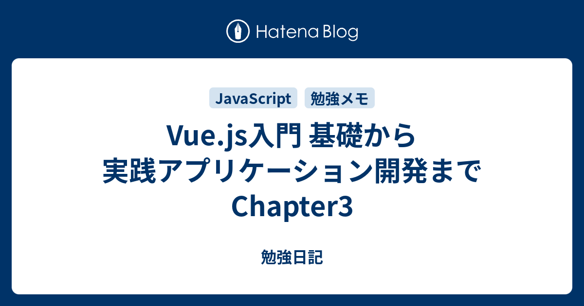 Vue.js入門 基礎から実践アプリケーション開発まで Chapter3 - 勉強日記