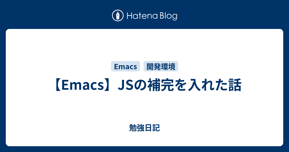 【emacs】jsの補完を入れた話 勉強日記 