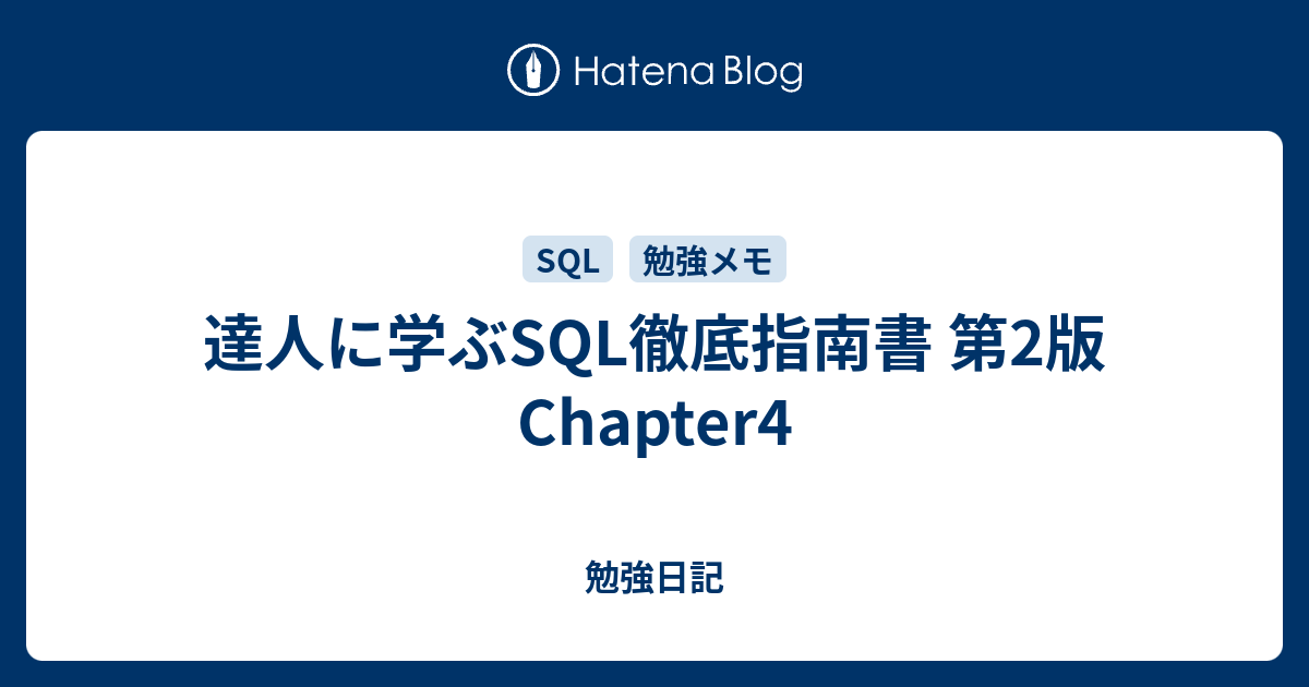 達人に学ぶSQL徹底指南書 第2版 Chapter4 - 勉強日記