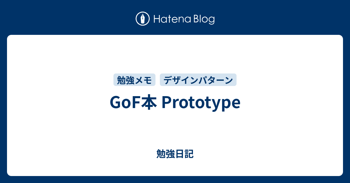 GoF本 Prototype - 勉強日記