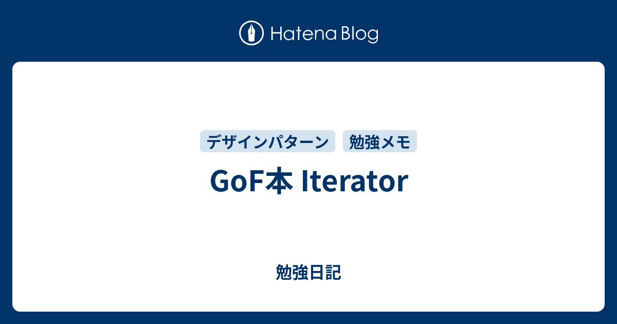 GoF本 Iterator - 勉強日記