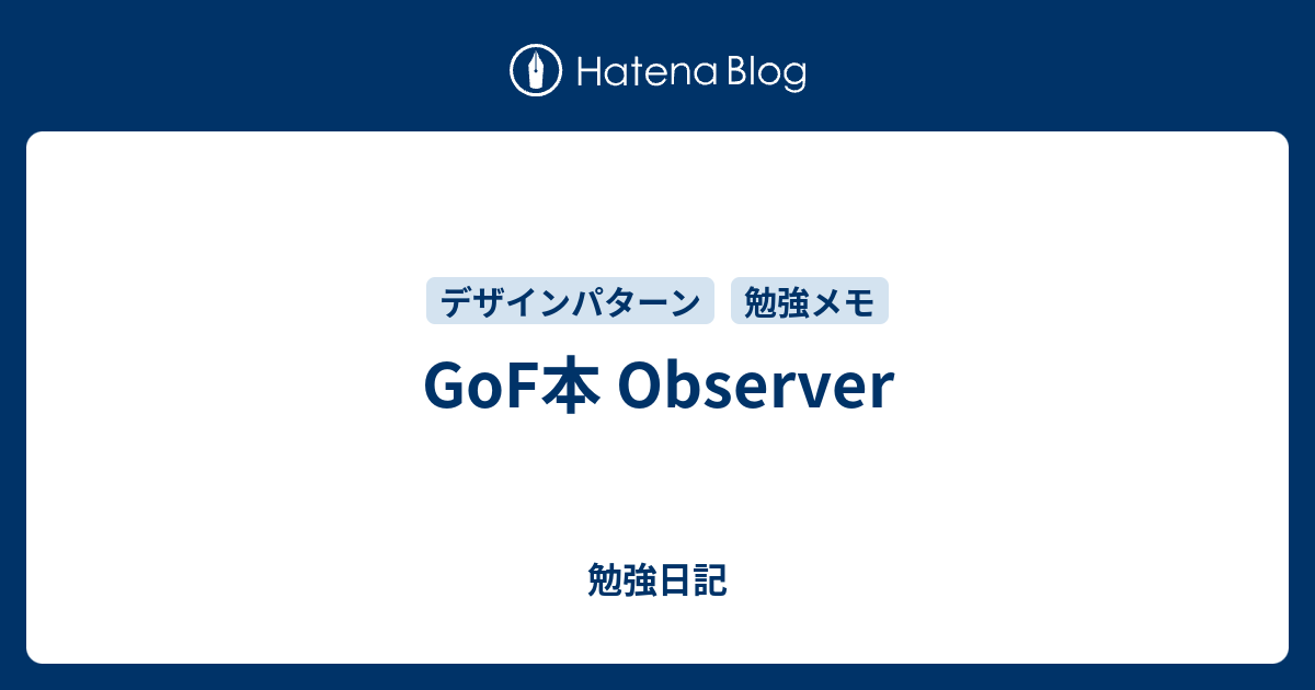GoF本 Observer - 勉強日記