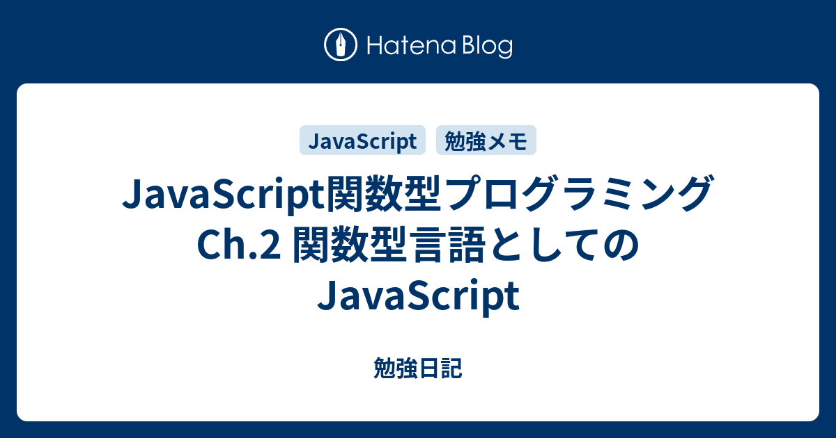 JavaScript関数型プログラミング Ch.2 関数型言語としてのJavaScript - 勉強日記
