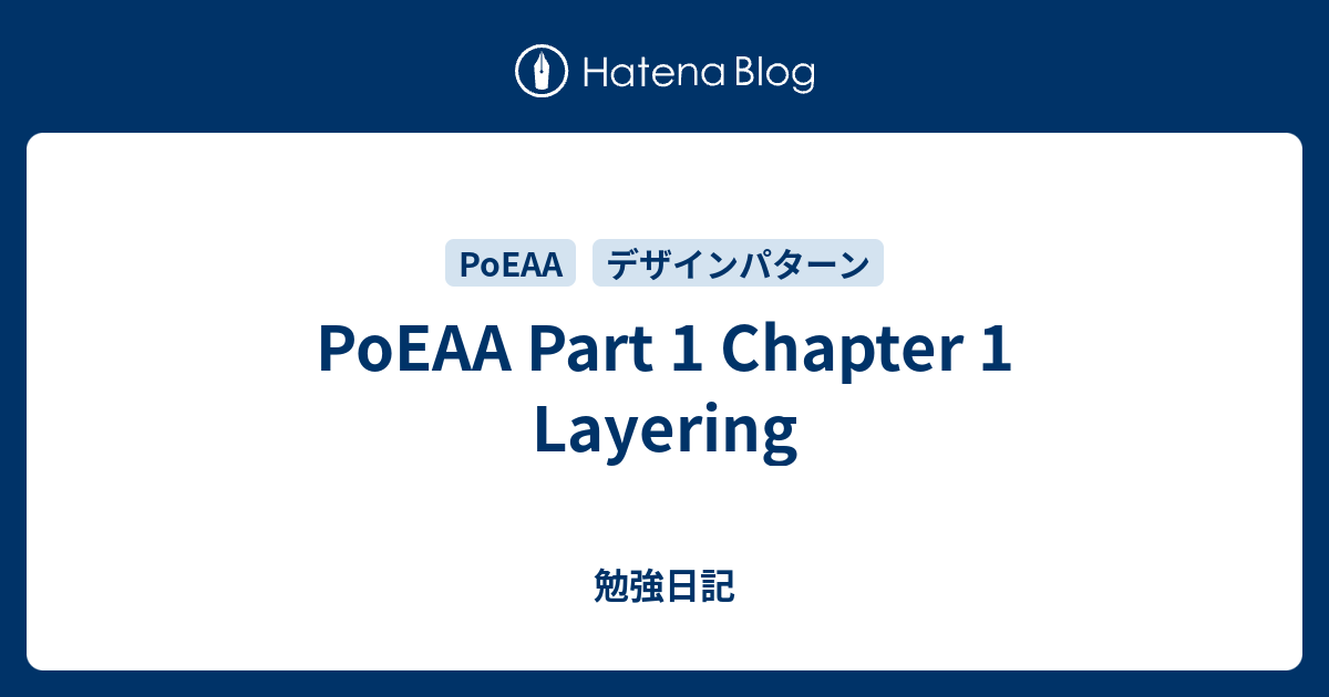 PoEAA Part 1 Chapter 1 Layering - 勉強日記