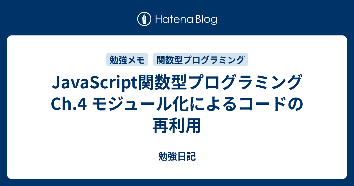JavaScript関数型プログラミング Ch.4 モジュール化によるコードの再利用 - 勉強日記