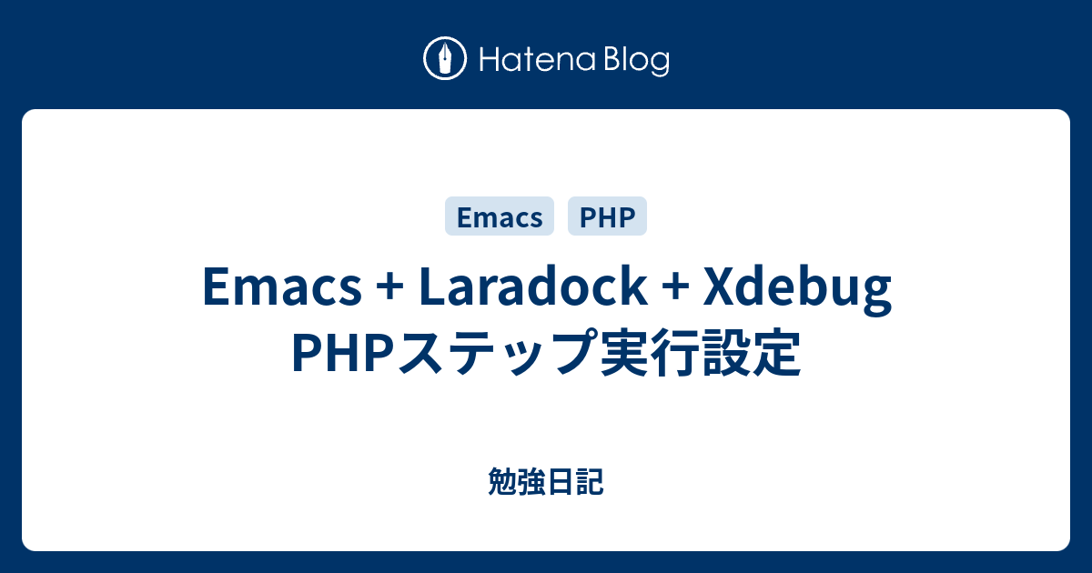 Emacs + Laradock + Xdebug PHPステップ実行設定 - 勉強日記