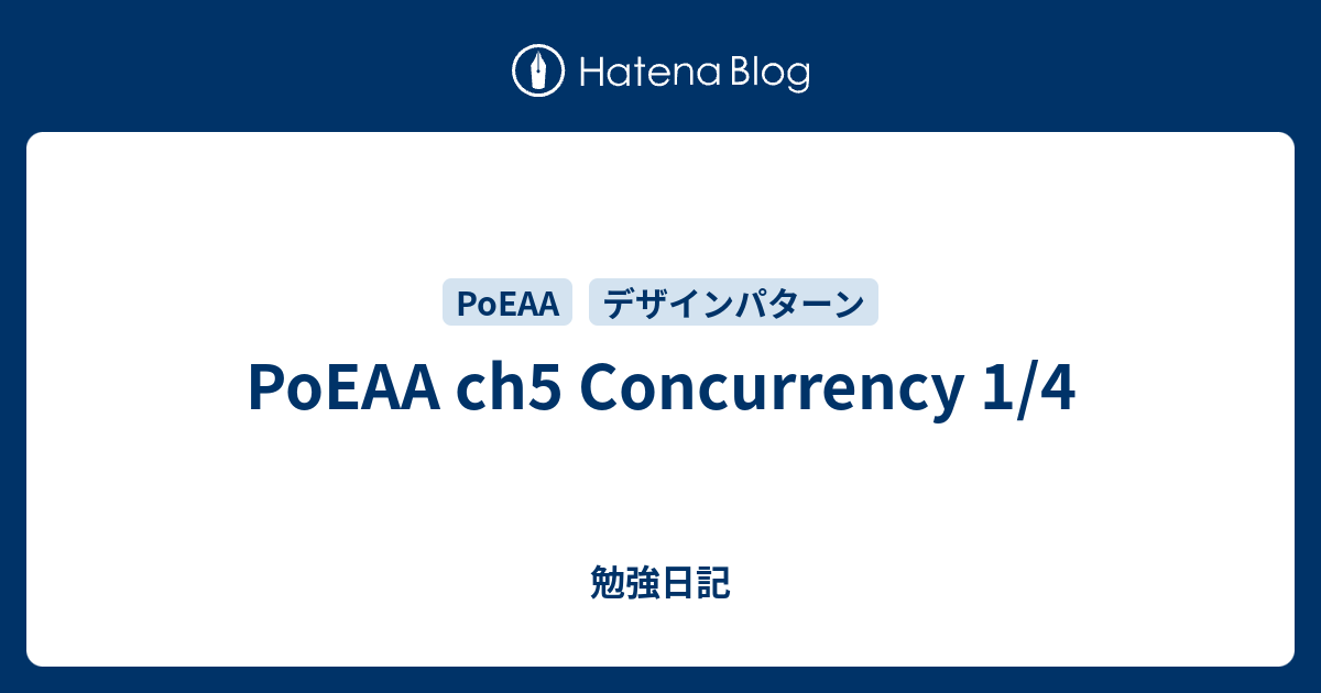 PoEAA ch5 Concurrency 1/4 - 勉強日記
