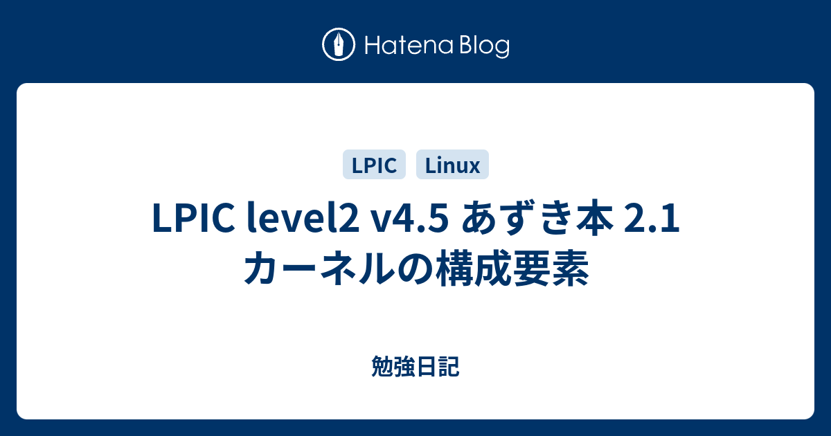 LPIC level2 v4.5 あずき本 2.1 カーネルの構成要素 - 勉強日記