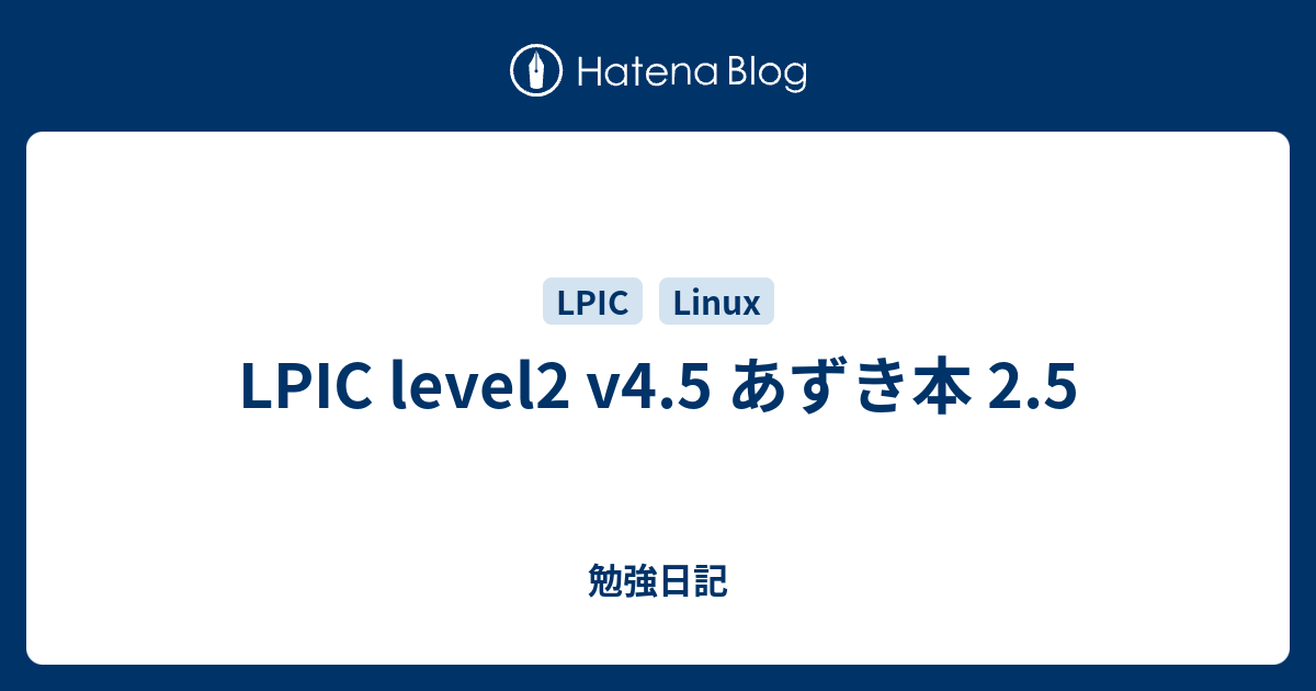 LPIC level2 v4.5 あずき本 2.5 - 勉強日記