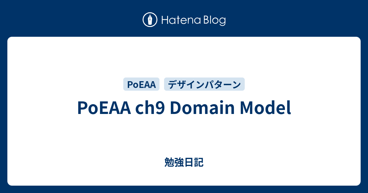 PoEAA ch9 Domain Model - 勉強日記