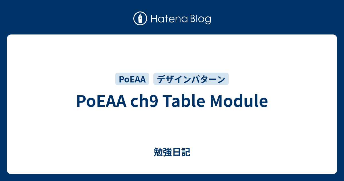 PoEAA ch9 Table Module - 勉強日記