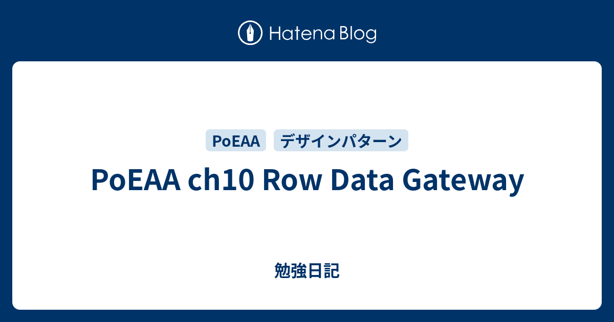 PoEAA ch10 Row Data Gateway - 勉強日記
