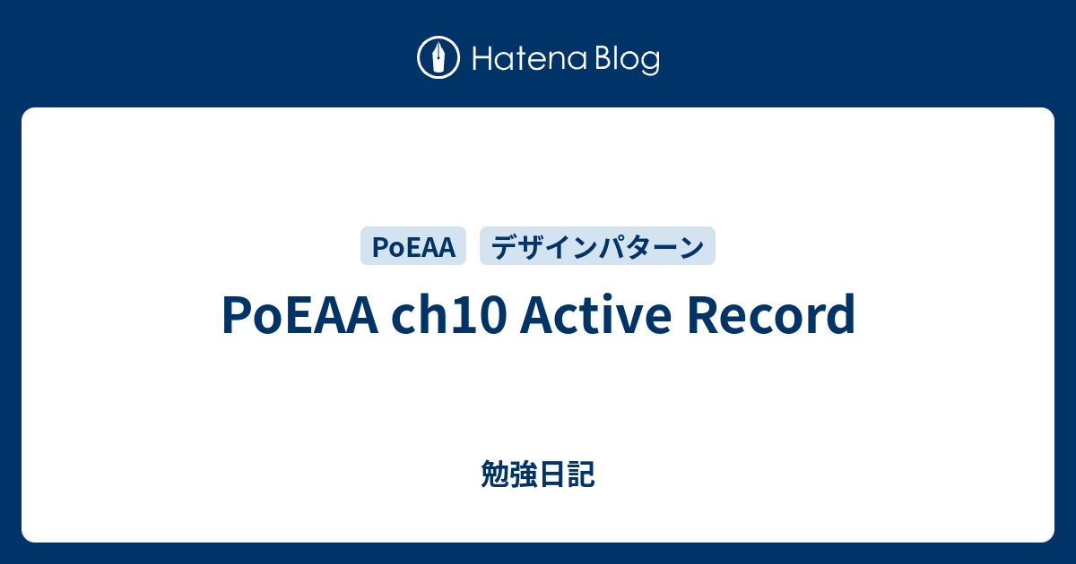 PoEAA ch10 Active Record - 勉強日記